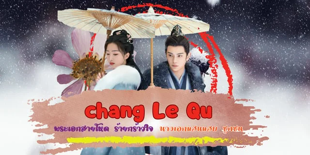 รีวิวซีรีส์ใหม่ เสิ่นตู้ Chang Le Qu พระเอกสายโหด ร้ายกร้าวใจ นางเอกแสน ...