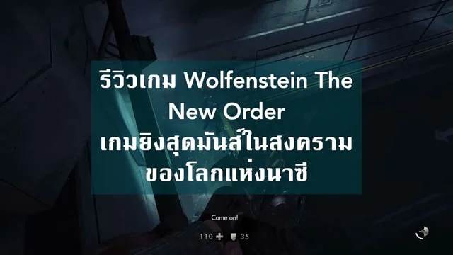 รีวิวเกม Wolfenstein The New Order เกมยิงสุดมันส์ในสงครามของโลกแห่งนาซี