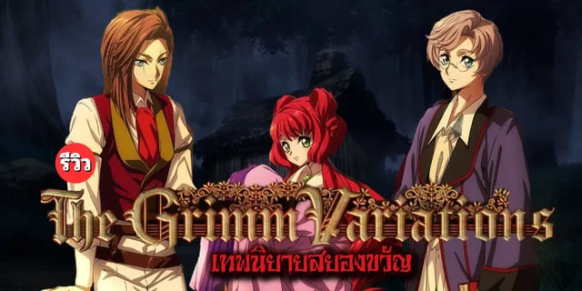 รีวิว อนิเมะ The Grimm Variations เทพนิยายสยองขวัญ ลบภาพจำนิทานที่เคย ...