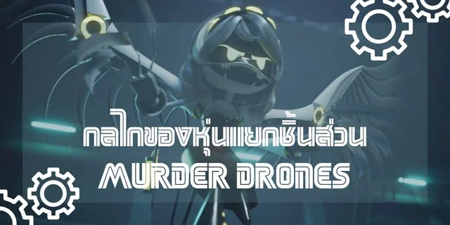 รู้จักกับกลไกของหุ่นยนต์แยกชิ้นส่วน | MURDER DRONES