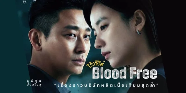 รีวิว Blood Free (2024) กับเรื่องราวบริษัทผลิตเนื้อเทียมสุดล้ำ จูจีฮุนx ...