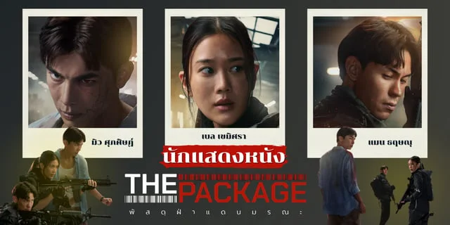 รู้จัก 3 นักแสดง The package พัสดุฝ่าแดนมรณะ รับชมที่ทรูไอดี