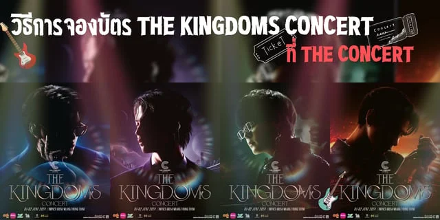 วิธีการจองบัตร THE KINGDOMS CONCERT ที่ THE CONCERT