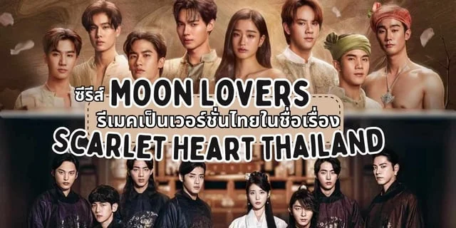 รีวิวซีรีส์ Moon Lovers จะรีเมคเป็นเวอร์ชั่นไทยในชื่อเรื่อง Scarlet Heart Thailand