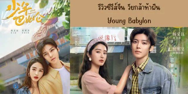 รีวิวซีรีส์จีน วัยกล้าท้าฝัน(2024) Young Babylon ทาง WeTV นำแสดง โหวหมิงห้าว & หยางไฉ่อวี้