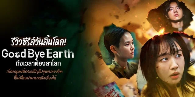 รีวิว ถึงเวลาต้องลาโลก Goodbye Earth (2024) 200 วันโลกจะแตก! ซีรีส์ไซไฟทาง Netflix