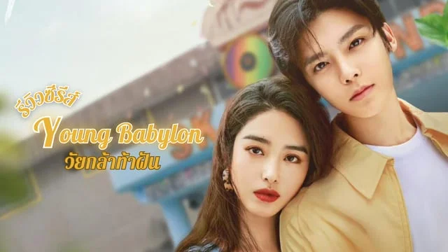 รีวิวซีรีส์ วัยกล้าท้าฝัน Young Babylon (2024) เรื่องราวความรักที่เกิดขึ้นในยุค 90