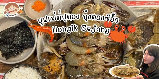 พากินบุฟเฟ่ต์ปูดอง กุ้งดองซีอิ๊ว ร้านฮงอิกเกจัง Hongik Gejang 홍익 게장
