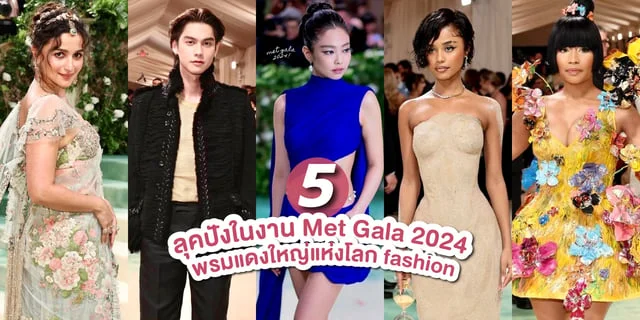 ส่อง! 5 ลุคสุดปังใน Met Gala 2024 พรมแดงใหญ่แห่งโลกแฟชั่น
