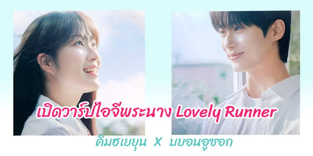พาส่องความปังของพระนางจากซีรีส์ Lovely Runner พร้อมเปิดวาร์ปไอจี!