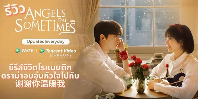รีวิวซีรีส์จีนสุดซึ้งเรื่อง "ขอบคุณที่มีเธอ Angels Fall Sometimes (2024)“