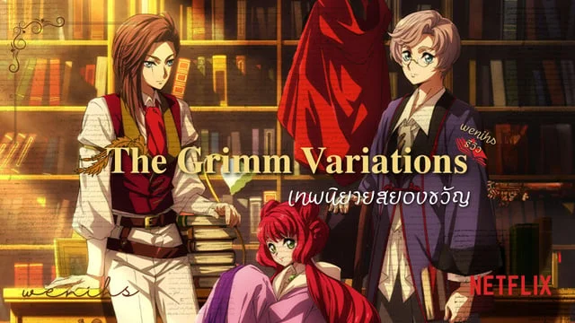 ชวนดู! เทพนิยายสยองขวัญ (The Grimm Variations) บทใหม่ของเทพนิยายพี่น้อง ...