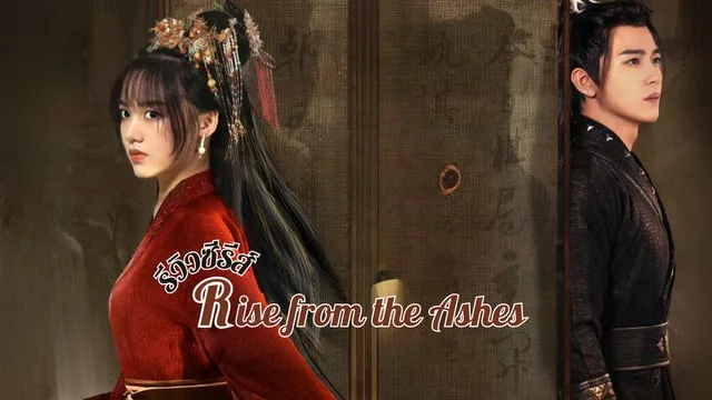 รีวิวซีรีส์ Rise from the Ashes (2024) เมื่อชีวิตใหม่กลับมา เธอคือผู้กำหนดโชคชะตา