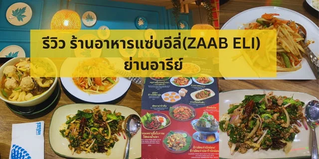 รีวิว ร้านอาหารแซ่บอีลี่(ZAAB ELI) ย่านอารีย์