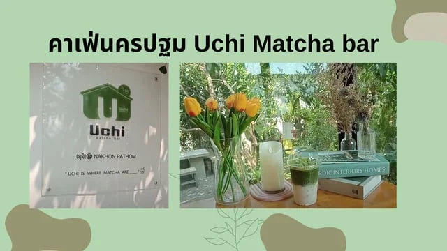 รีวิว คาเฟ่นครปฐม Uchi Matcha bar สาวกมัทฉะไม่ควรพลาด