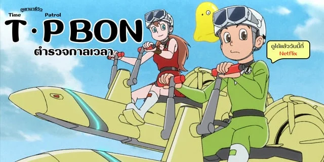 รีวิว ตำรวจกาลเวลา Time Patrol Bon อนิเมะน่าดูช่วงวันหยุด จากผู้สร้างโด ...