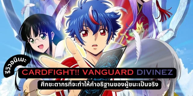 รีวิวอนิเมะ Cardfight!! Vanguard Divinez ศึกชะตากรที่จะทำให้คำอธิฐานของ ...