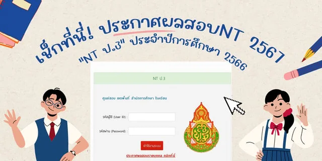 เช็กที่นี่! ประกาศผลสอบ NT 2567 "NT ป.3" ประจำปีการศึกษา 2566