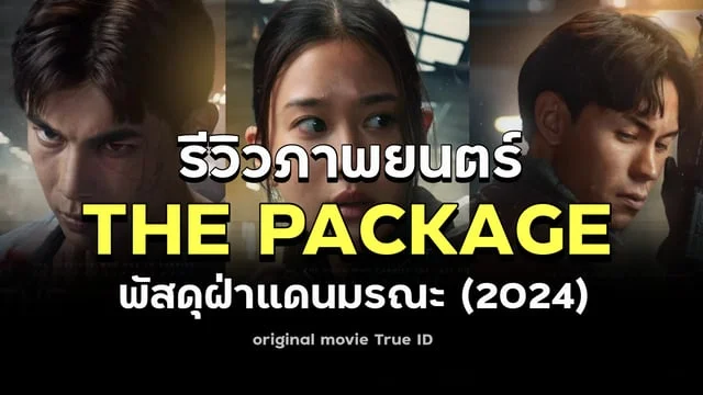 รีวิวภาพยนตร์ #ThePackage พัสดุฝ่าแดนมรณะ (2024) Original Movie TrueID