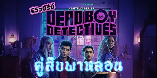 รีวิวซีรีย์ Deadboy Detectives คู่สืบพาหลอน