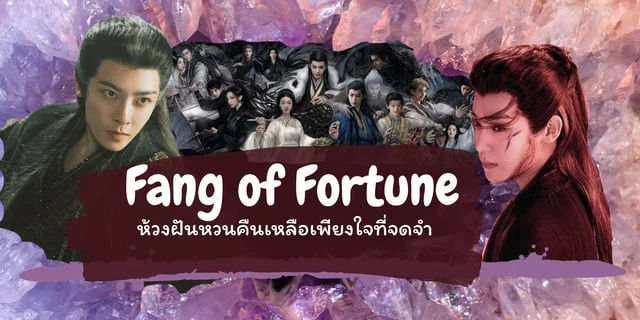 ซีรีส์ใหม่ Fangs of Fortune (2024) ห้วงฝันหวนคืนเหลือเพียงใจที่จดจำ ของ โหวหมิงฮ่าว และ เฉินตูหลิง
