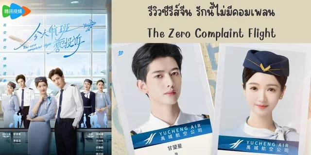 รีวิวซีรีส์จีน รักนี้ไม่มีคอมเพลน(2024) The Zero Complaint Flight ทาง ...