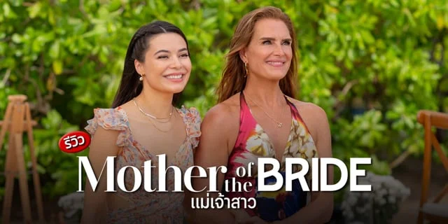 รีวิว Mother of the Bride (แม่เจ้าสาว) หนังรอมคอมสุดปั่นเรื่องล่าสุดจาก ...