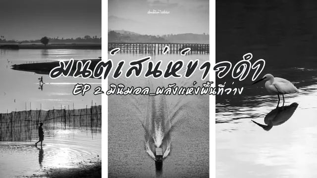 EP 2 มนต์เสน่ห์แห่งภาพขาวดำ Minimal กับ Negative Space พื้นที่ว่างเปล่า ...