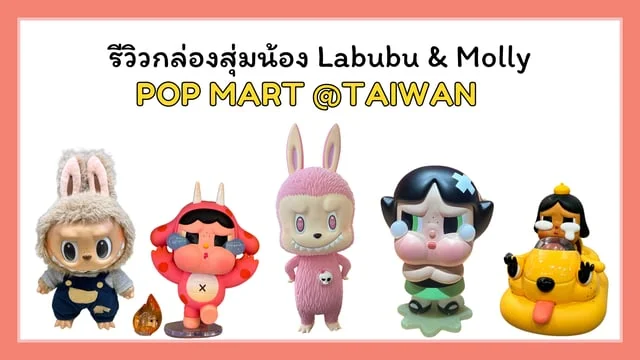 รีวิวแกะกล่องสุ่มน้อง Labubu & Molly จาก POP MART Taiwan
