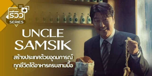 รีวิว Uncle Samsik (2024) ซีรีส์ประวัติศาสตร์การเมืองจาก ซงคังโฮ x บยอน ...