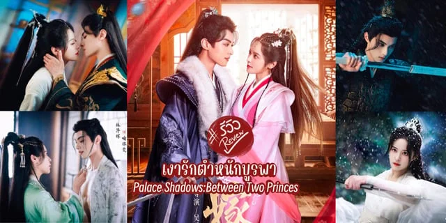 รีวิว เงารักตำหนักบูรพา Palace Shadows: Between Two Princes (2024) มินิซีรีส์รักโรแมนติก ย้อนยุค ...