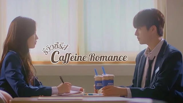 รีวิวซีรีส์ Caffeine Romance (2024) จากคนรู้จักกลายเป็นคนรู้ใจ