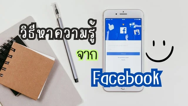 วิธี หาความรู้จาก Facebook