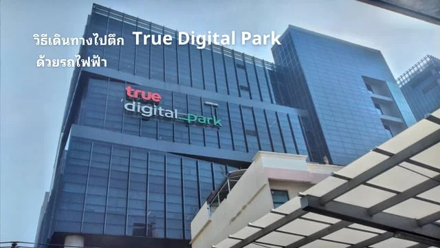 วิธีเดินทางไปตึก True Digital Park ด้วยรถไฟฟ้า