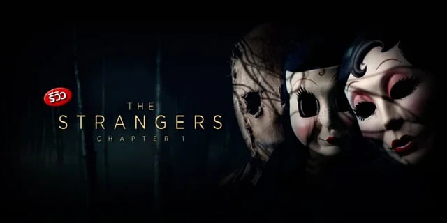 รีวิว The Stranger: Chapter 1 (เดอะ สเตรนเจอร์ส อำมหิตฆ่าไม่สน) หนังไล่ ...