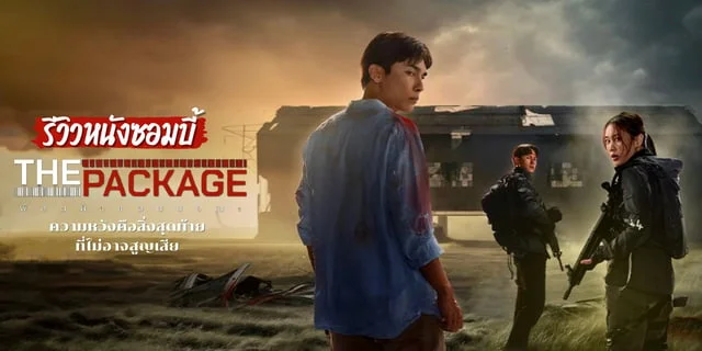 รีวิวหนัง The Package พัสดุฝ่าแดนมรณะ หนังซอมบี้ไทยจากทาง TrueID