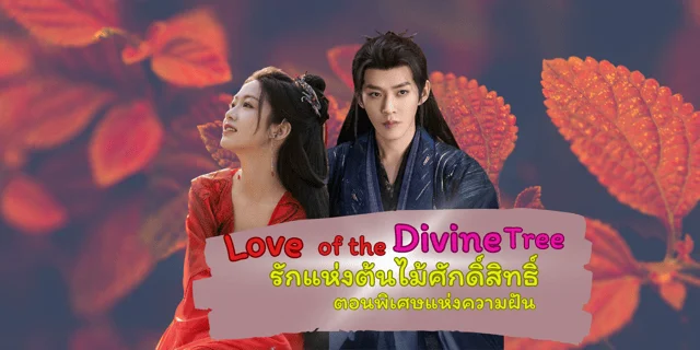 ซีรีส์จีนเรื่องใหม่ Love of the Divine Tree มาดูความคลั่งรักของ เติ้ง ...