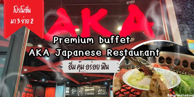 รีวิว : โปรโมชั่น มา 3 จ่าย 2 Premium buffet AKA Japanese Restaurant ...