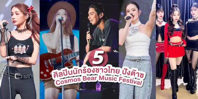 ส่อง 5 ไอดอลศิลปินไทย ใน Cosmos Bear Music Festival สุดปังต๊าซสุด!