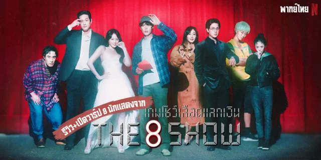 รีวิว+เปิดวาร์ป 8 นักแสดงจาก The 8 Show เกมโชว์เลือดแลกเงิน เกมโชว์สุด ...