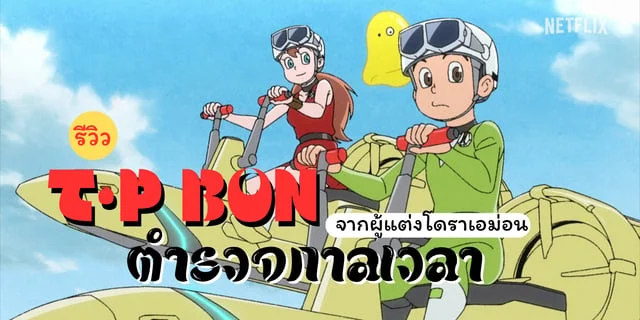 รีวิว อนิเมะ T P BON (time patrol Bon) ตำรวจกาลเวลา ผลงานของผู้แต่งโดรา ...