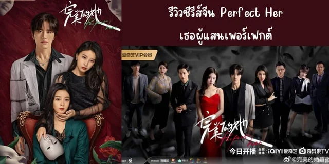 รีวิวซีรีส์จีน เธอผู้แสนเพอร์เฟกต์(2024) Perfect Her ทาง iQIYI นำแสดง หลัวเจิ้ง & สวี่อี้หยาง