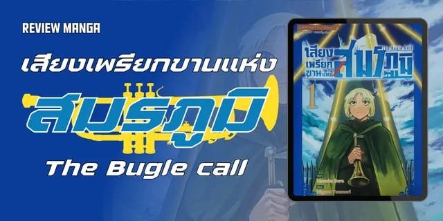 รีวิวมังงะ : เสียงเพรียกขานแห่งสมรภูมิ The Bugle Call