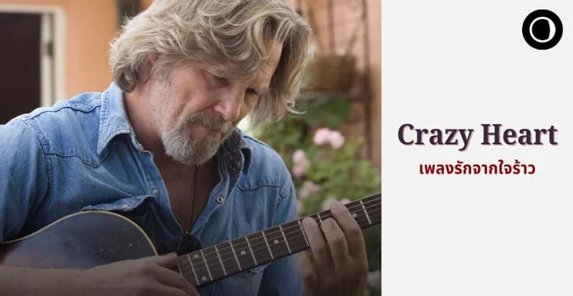 รีวิวหนัง Crazy Heart (2009) - ช่วงหนึ่งของความรวดร้าว