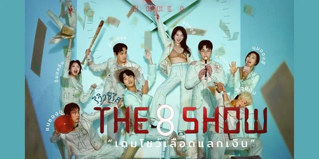 The 8 Show (2024) เกมโชว์เลือดแลกเงิน "ภาพสะท้อนทุนนิยมขายฝัน" รยูจุนยอ ...