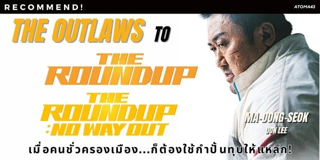 The Outlaws สู่ The Roundup: แฟรนไชส์เกาหลีอาชญากรรมเมืองเถื่อนจาก "มา ...