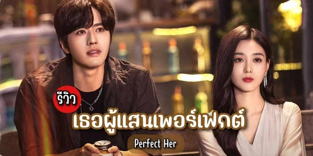 รีวิว เธอผู้แสนเพอร์เฟกต์ Perfect Her (2024) ซีรีส์จีน โรแมนติกดราม่า แสดงโดย หลัวเจิ้ง x สวีอี้หยาง