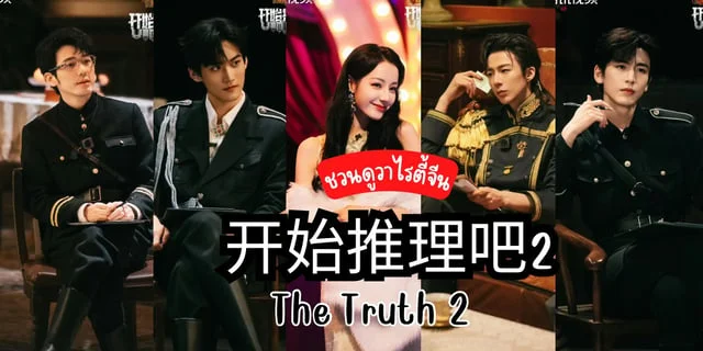 ชวนดูวาไรตี้จีน The Truth 2 / 开始推理吧2 วาไรตี้แนวไขคดี นำทัพโดย ตีลี่เร่อ ...