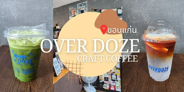 คาเฟ่ขอนแก่น: Over Doze Craft Coffee กาแฟดี ราคาต่ำกว่าร้อย