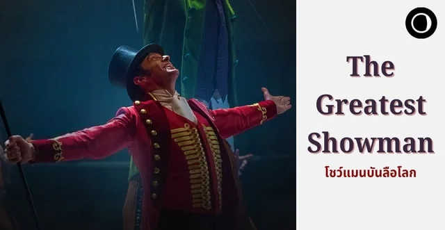 รีวิวหนัง The Greatest Showman (2017) - P.T. Barnum จากชายตกงาน สู่ ...